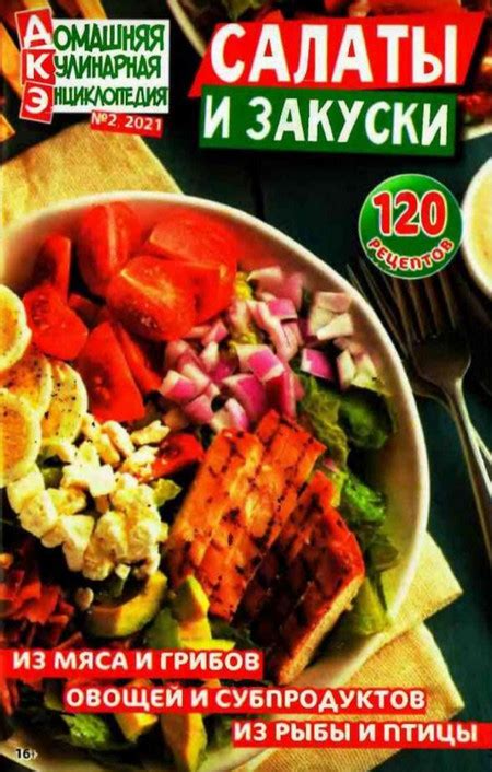 Домашняя кулинарная энциклопедия №2 2021 читать онлайн или скачать бесплатно