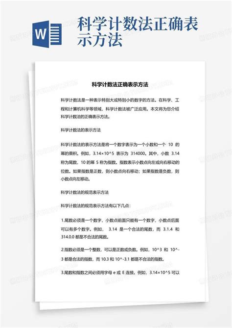 科学计数法正确表示方法Word模板下载 编号qjawkrbz 熊猫办公