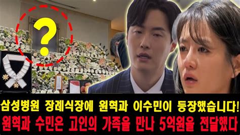 오늘 아침 원혁 이수민 부부가 삼성병원 장례식장에 등장 임신한 수민는 뜻밖에 우리 망고라고 불렀다 원혁과 수민은 고인 유족들과 개인적으로 만나 5억원 건넸다 누구
