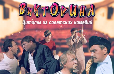 Всё Кина не будет Викторина по цитатам из любимых советских комедий🎞 Эрудиция
