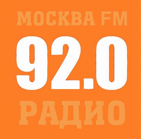 Радио Москва FM — слушать онлайн (Москва 92.0 FM)