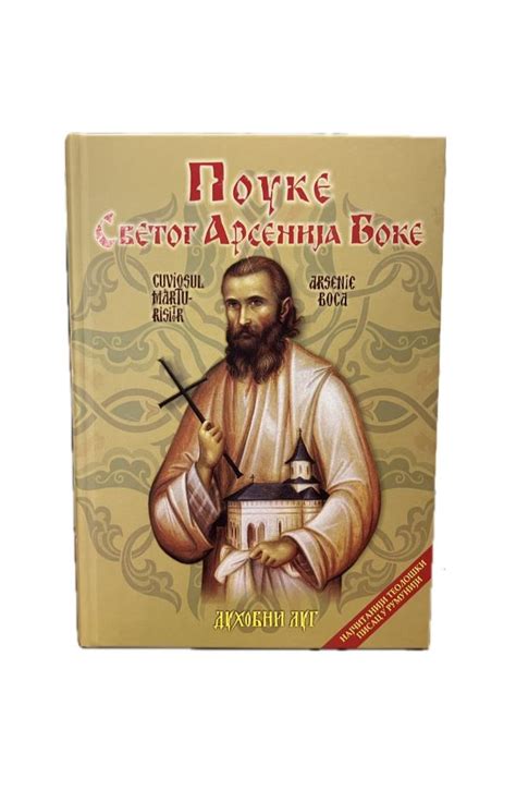 Поуке Светог Арсенија Боке СПЦ Продавница