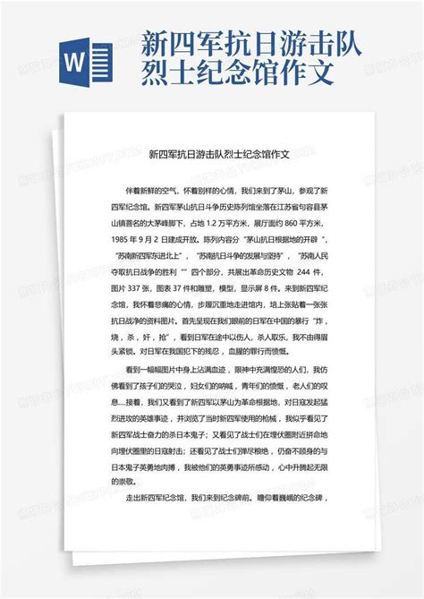 新四军抗日游击队烈士纪念馆作文Word模板下载 编号lvwzkdwe 熊猫办公