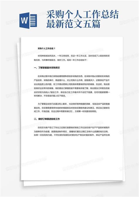 采购个人工作总结最新范文五篇Word模板下载 编号lnzxbopp 熊猫办公