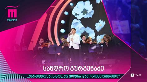 რანინა სანდრო გურგენაძე „ქართველების ერთად ყოფნა დამილოცე ღმერთო“ Youtube