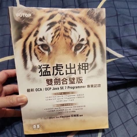 猛虎出柙 雙劍合璧版 最新 Oca Ocp Java Se7 Programmer 專業認證 段維瀚 碁峯 蝦皮購物