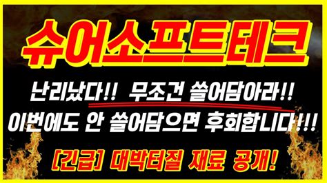 슈어소프트테크 긴급 대박터질 재료 공개 난리난다 무조건 쓸어담아라 이번에도 안 쓸어담으면 후회합니다