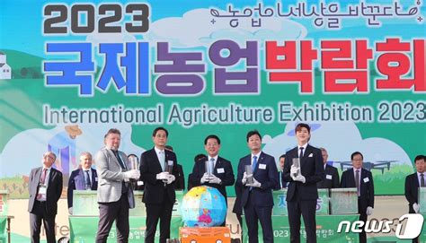 2023 국제농업박람회 개막식