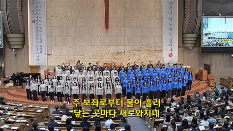 [2023년03월19일 저녁] 주 보좌로부터 물이 흘러 Youtube