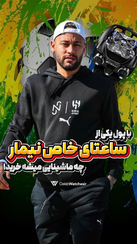 ‎معرفى ساعت سلبريتى ها ⏱️‎ Celebwatchesir • Instagram Photos And Videos
