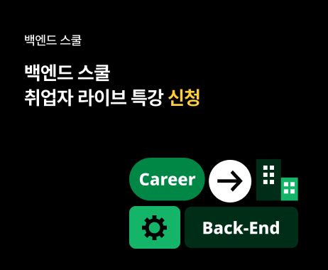 제로베이스 백엔드 스쿨 상세 안내 받기