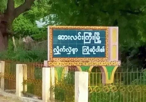 Dvb ဆားလင်းကြီးတွင် စစ် တပ်က ပစ်ခတ်မှုကြောင့် ပြည်သူ ၁၁ ဦးထက်မနည်း သေဆုံး