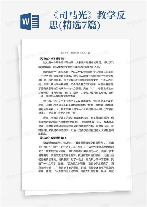 司马光教学反思 精选7篇 Word模板下载 编号qwymarez 熊猫办公