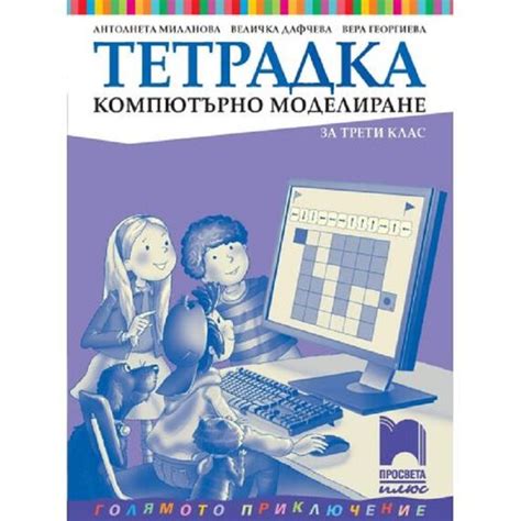 Тетрадка по компютърно моделиране за 3 клас издателство Просвета плюс автори Антоанета