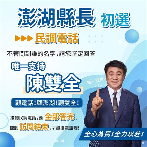 陳雙全發布堅持澎湖縣長初選民調 澎湖日報 澎湖新聞網