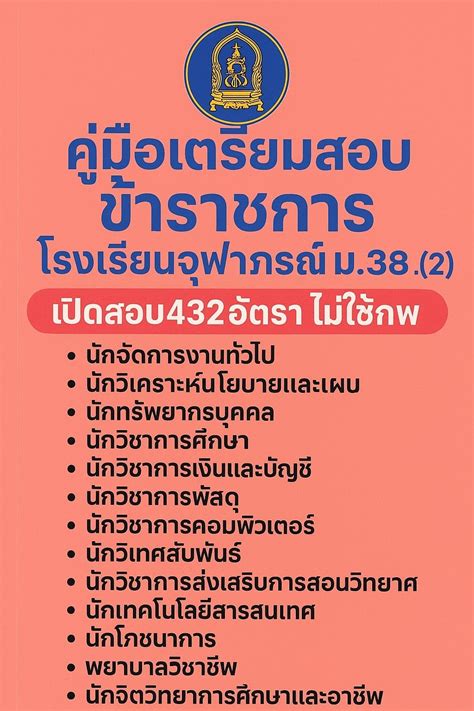 ร่างกำหนดการสอบแข่งขันข้าราชการจุฬาภร งานราชการ ภาคเหนือ Facebook