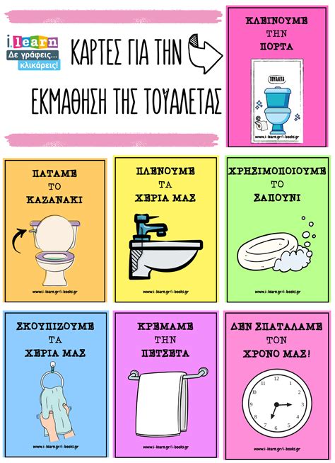Κάρτες για εκμάθηση της τουαλέτας I Books