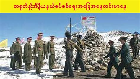 အာရှနျူလက်နက်အင်အားကြီးနှစ်နိုင်ငံစစ်ဖြစ်လို့ အခြေနေတင်းမာလာဖွယ်ရှိ Youtube