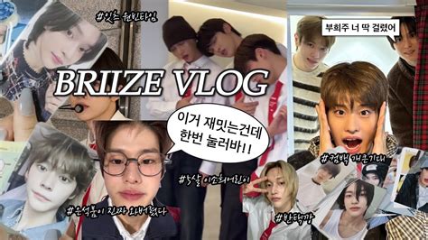 브리즈 브이로그 희주 소녀 거지가 되 나에게도 은석붐이 왔다 오늘부터 무소유의 삶 삽니다 잇츠 원빈타임