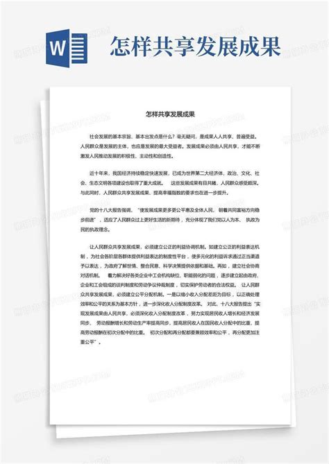 怎样共享发展成果 Word模板下载编号qknjepjx熊猫办公