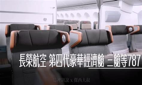 長榮航空超細節開箱 第四代豪華經濟艙 42吋椅距 156螢幕搖籃式座椅 休息支撐首台三艙等787 9（代號：78p） 傑西大叔 X