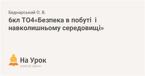 6кл ТО4«Безпека в побуті і навколишньому середовищі
