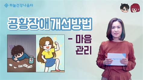 공황장애 개선방법 하늘건강나음터 강의 영상 YouTube