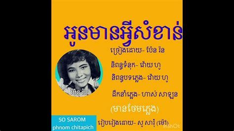 ប្រុសៗកុំជ្រួលជ្រេីម អូនមានអ្វីសំខាន់ ប៉ែន រ៉ន ថែមភ្លេង Youtube
