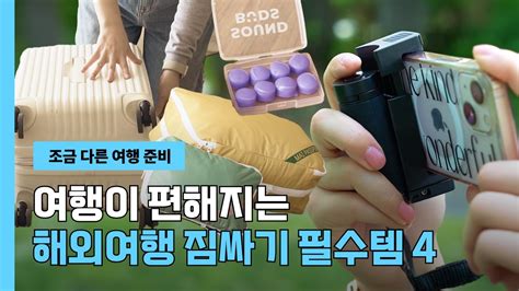 해외여행 캐리어 짐싸기 ️ 연휴때 챙길 여행 필수템 추천 4 여행준비 여행짐싸기 Youtube