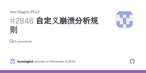 自定义崩溃分析规则 · issue 2846 · hex dragon pcl2 · github