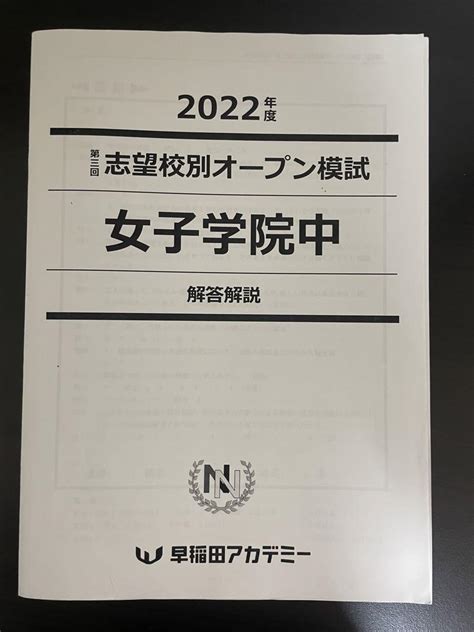 ★最新★2022 Nn志望校別オープン模試 女子学院中 第3回 早稲田アカデミー メルカリ