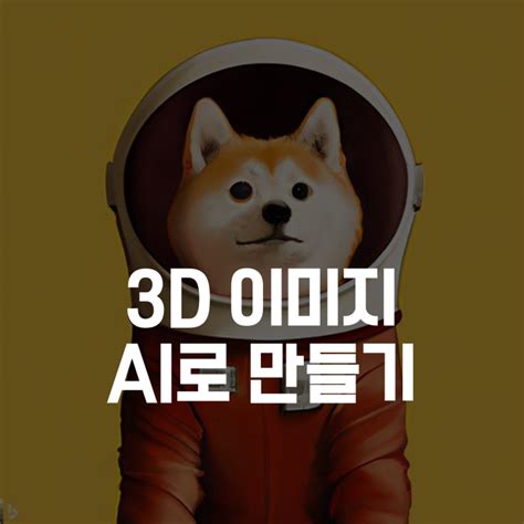3d 이미지 Ai로 생성하는법 마이크로소프트 빙 Bing 네이버 블로그