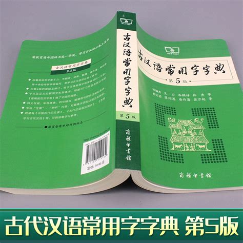 古汉语常用字字典商务印书馆第5版第五版古代汉语词典辞典高中学生实用工具书第4 6版语文中高考正版商务出版社王力主编虎窝淘