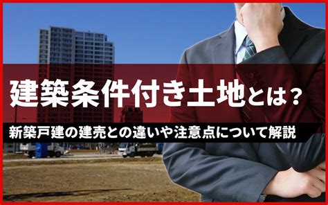 建築条件付き土地とは？新築戸建の建売との違いや注意点について解説｜茨城県の新築一戸建てを探すなら株式会社r Home