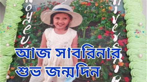 আজ আমার নাতনীর শুভ জন্মদিন সবাই দোয়া করবেন। Youtube
