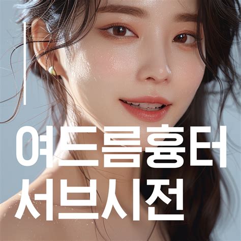 여드름 흉터 서브시전 할인 가격 후기 전후 효과 정보 By 청담란셀의원 여신티켓 국내 1등 피부과 성형외과 플랫폼