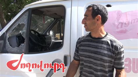 Տուն գնացի սկսեց կռիվը այգեպարցի բնակչի մեքենան վնասվել է Youtube