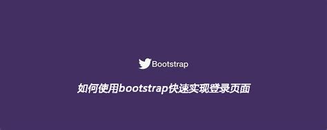 如何使用bootstrap快速實現登入頁面 Bootstrap教程 Php中文網 如何使用bootstrap快速實現登入頁面 Bootstrap教程 Php中文網