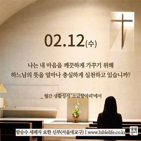 생활성서 생활성서 소금항아리 나는 내 마음을 깨끗하게 가꾸기 위해 하느님의 뜻을 얼마나 충실하게 실천하고 있습니까 ⠀ 2025212연중 제5주간 수요일