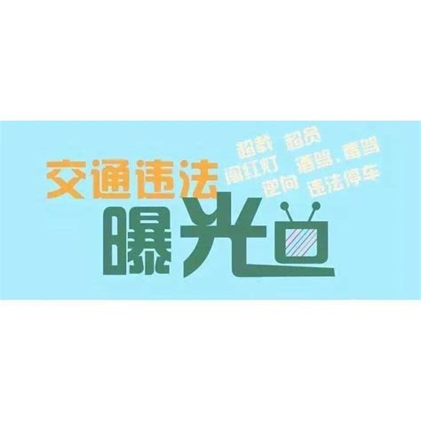 曝光余姚人快看看有你认识的吗 车牌