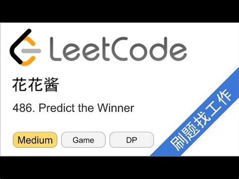 花花酱 LeetCode 486 Predict the Winner 刷题找工作 EP185 YouTube
