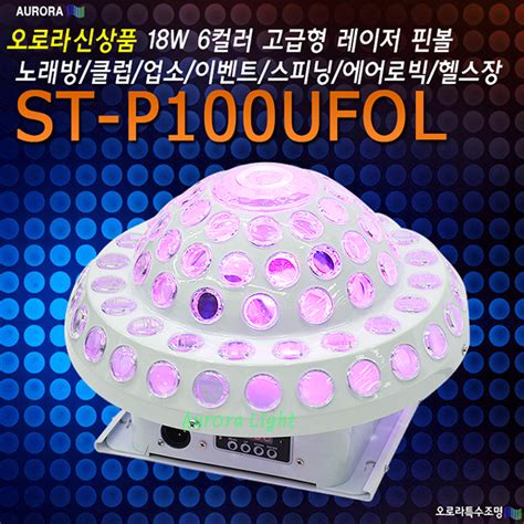사운드타운 쇼핑센터 조명기기 Led 핀볼 Led 핀볼 오로라 레이저 Led 고급형 핀볼 St P100ufol 투컬러 레이저 86구 6컬러 핀볼