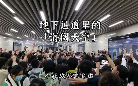 地下通道｜海阔天空·原谅我这一生不羁放纵爱自由 少年游历人间 少年游历人间 哔哩哔哩视频