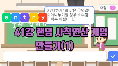 엔트리강의 41강 랜덤 사칙연산게임 만들기1 코딩 게임코딩 취미코딩 엔트리 게임만들기 Youtube