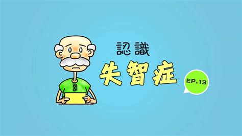 【認識失智症ep13 非藥物療法】 【酷絢精彩節目 認識失智症】 ⚠有沒有不依靠藥物的治療方式 ⚠我覺得長期用藥對身體不好 🤔失智
