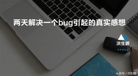 一位工作七年的程序员两天解决一个bug引起的真实感想