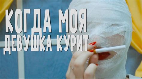 КОГДА МОЯ ДЕВУШКА КУРИТ СМЕТАНА Band Youtube