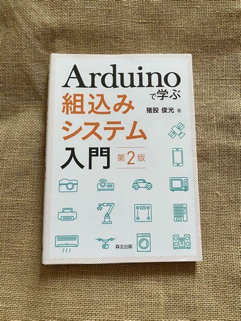 Arduinoで学ぶ組込みシステム入門第2版 メルカリ