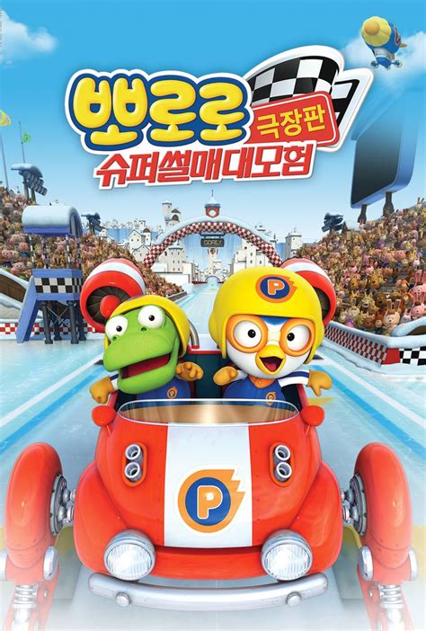 뽀로로 극장판 슈퍼썰매 대모험 왓챠
