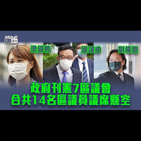 【宣誓無效】政府刊憲7區議會 合共14名區議員議席懸空 焦點新聞 港人講地